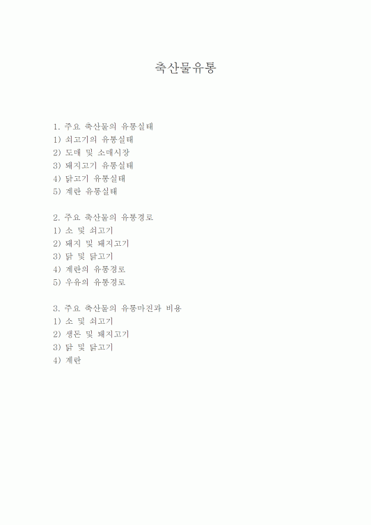 축산물유통 레포트 자료