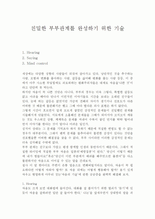 친밀한 부부관계를 완성하기 위한 기술
