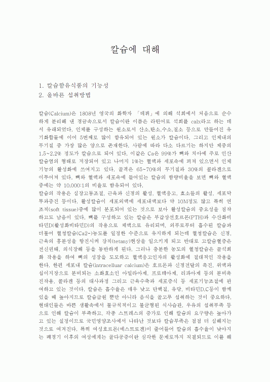 칼슘에 대해 레포트 자료