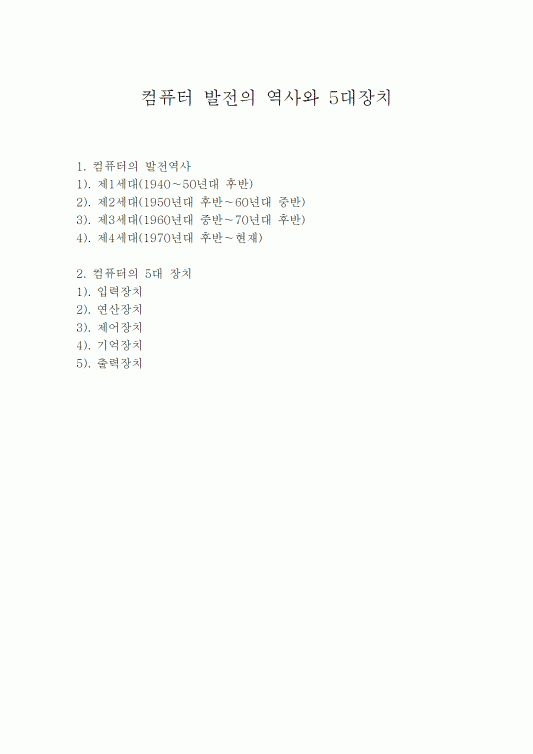 컴퓨터 발전의 역사와 5대장치
