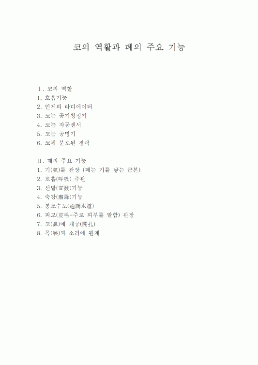 코의 역활과 폐의 주요 기능