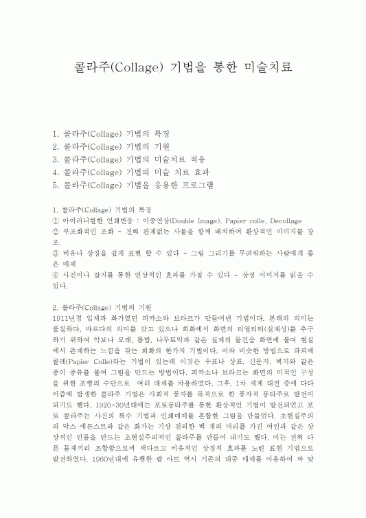콜라주(Collage) 기법을 통한 미술치료