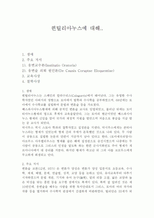 퀸틸리아누스에 대해