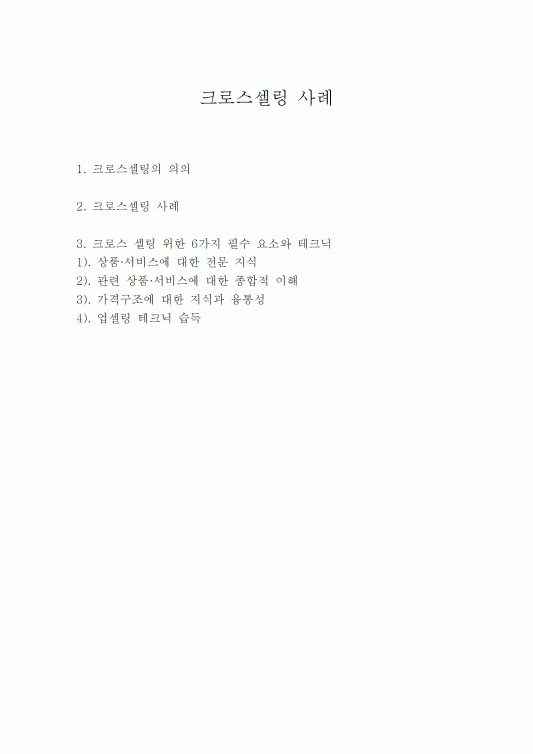 크로스셀링 사례