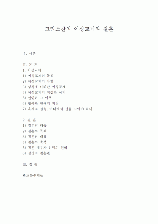 크리스찬의 이성교제와 결혼