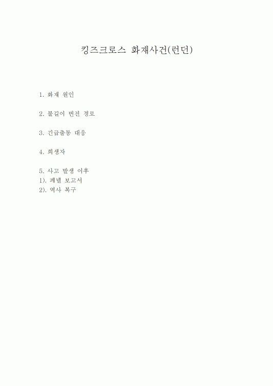 킹즈크로스 화재사건(런던)