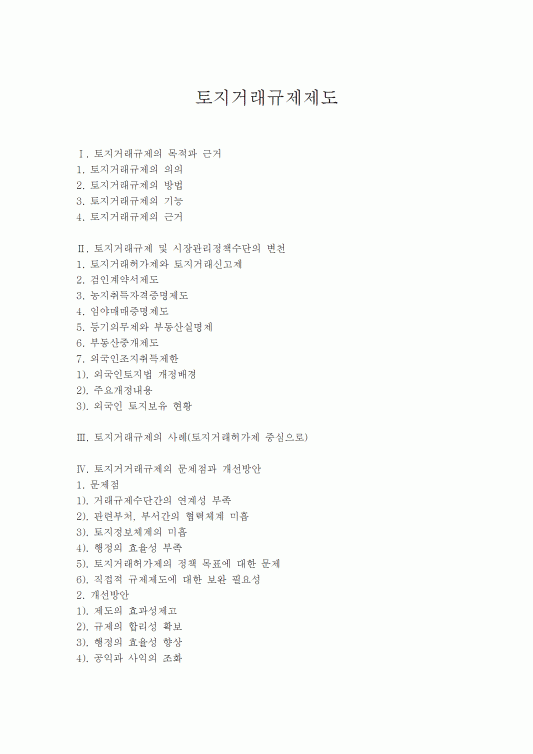 토지거래규제제도