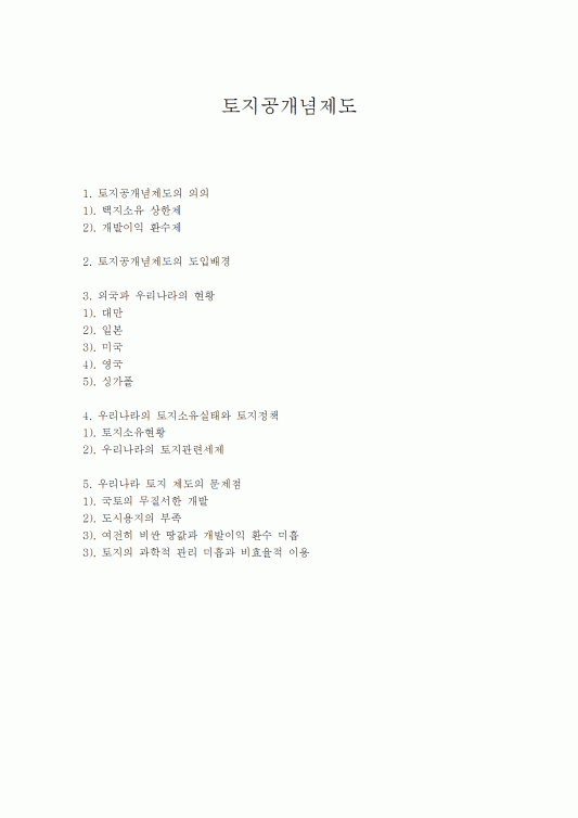 토지공개념제도