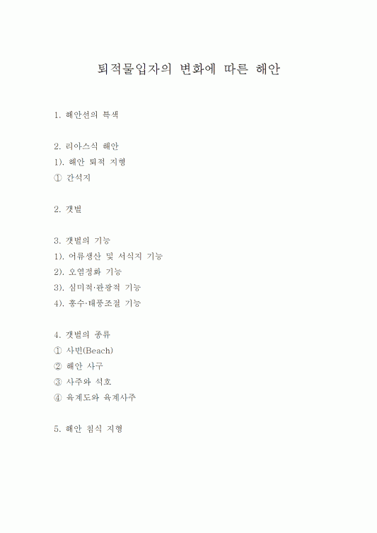 퇴적물입자의 변화에 따른 해안