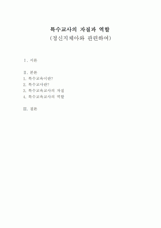 특수교사의 자질과 역할