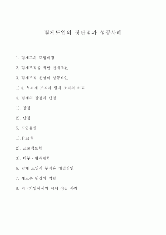 팀제도의 장단점과 성공사례