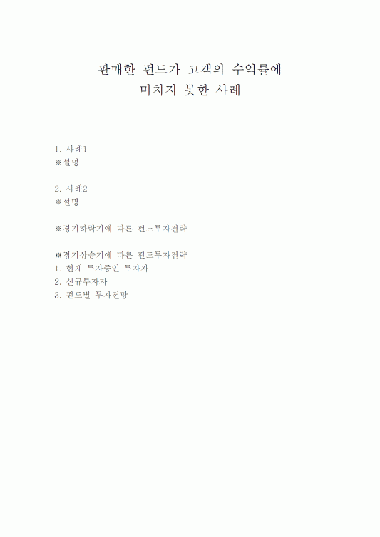 판매한 펀드가 고객의 수익률에 미치지 못한 사례
