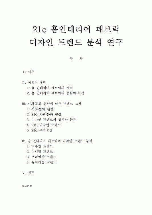 21c 홈인테리어 패브릭 디자인 트렌드 분석 연구