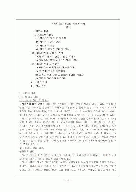 서비스이론, 성공한 서비스 사례