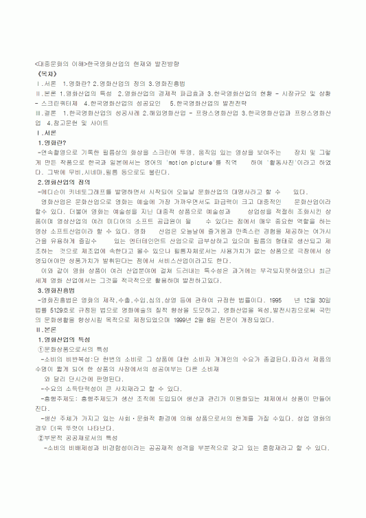 <대중문화의 이해>한국영화산업의 현재와 발전방향