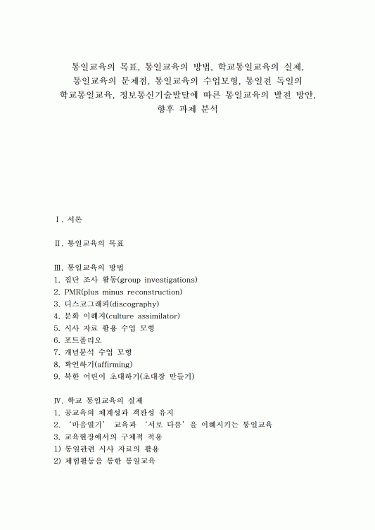 [통일교육]통일교육의 목표, 통일교육의 방법, 학교통일교육의 실제, 통일교육의 문제점, 통일교육의 수업모형, 통일전 독일의 학교통일교육, 정보통신기술발달에 따른 통일교육의 발전 방안, 향후 과제 분석