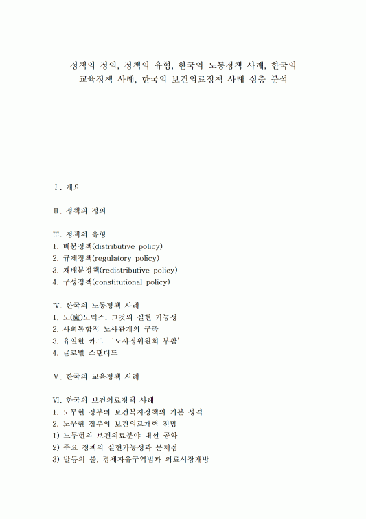 [정책][정책 정의][정책 유형][한국 노동정책 사례][한국 교육정책 사례][한국 보건의료정책 사례]정책의 정의, 정책의 유형, 한국의 노동정책 사례, 한국의 교육정책 사례, 한국의 보건의료정책 사례 분석