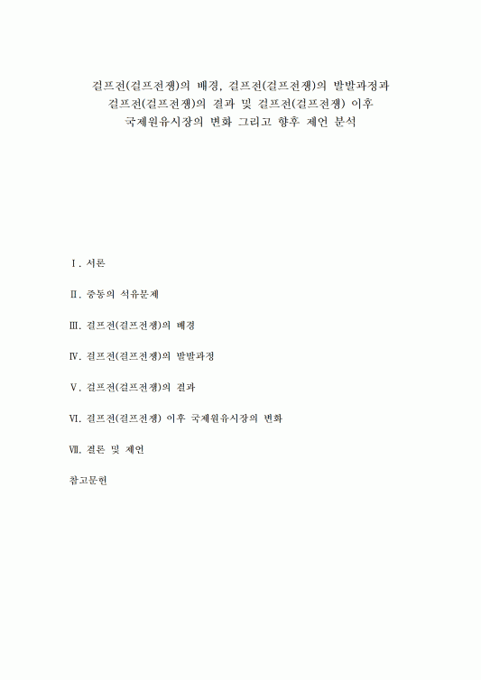 [걸프전][걸프전쟁][국제원유시장][원유][유가]걸프전(걸프전쟁)의 배경, 걸프전(걸프전쟁)의 발발과정과 걸프전(걸프전쟁)의 결과 및 걸프전(걸프전쟁) 이후 국제원유시장의 변화 그리고 향후 제언 분석