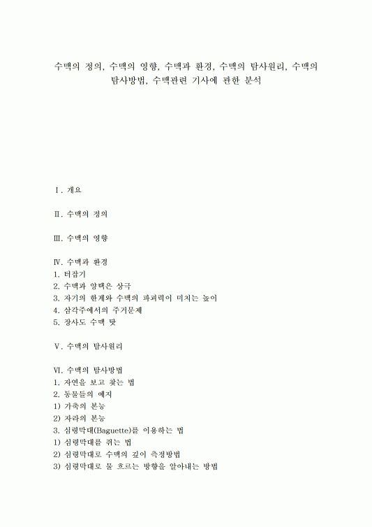 [수맥][수맥 영향][수맥과 환경][수맥탐사][수맥 탐사원리][수맥 탐사방법][수맥관련 기사][지하수]수맥의 정의, 수맥의 영향, 수맥과 환경, 수맥의 탐사원리, 수맥의 탐사방법, 수맥관련 기사에 관한 분석