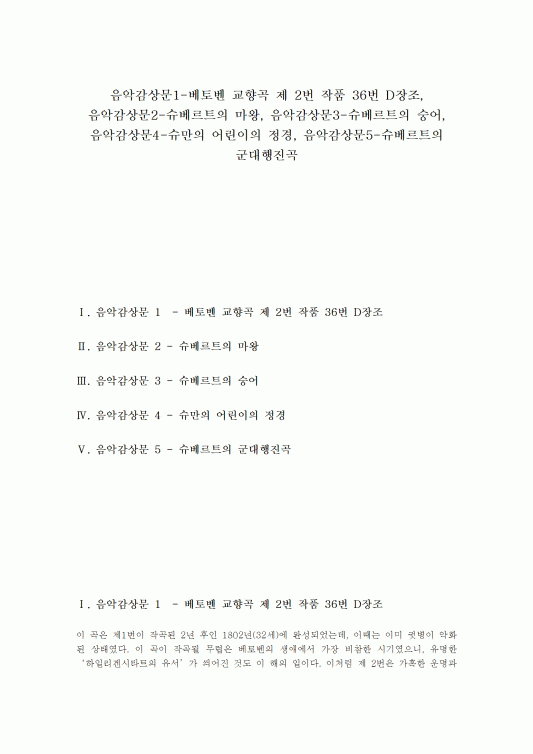 [음악감상문]음악감상문1-베토벤 교향곡 제 2번 작품 36번 D장조, 음악감상문2-슈베르트의 마왕, 음악감상문3-슈베르트의 숭어, 음악감상문4-슈만의 어린이의 정경, 음악감상문5-슈베르트의 군대행진곡(음악감상문)