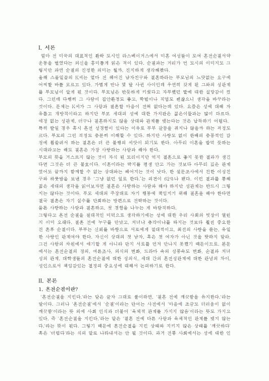 [혼전순결] 혼전순결에 대하여 - 혼전순결 정의, 여론조사, 찬반비율 분석, 의식의 변화, 순결과 처녀성과의 관계