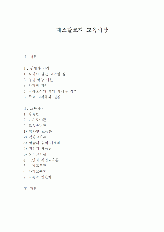 페스탈로치 교육사상