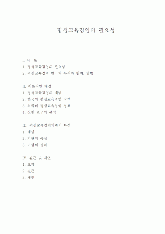 평생교육경영의 필요성