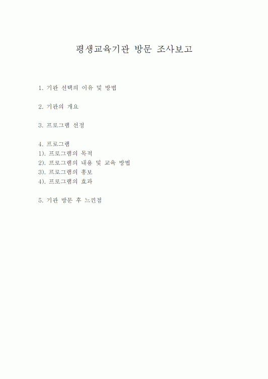 평생교육기관 방문 조사보고