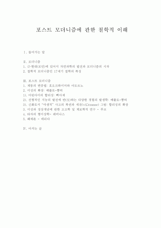 포스트 모더니즘에 관한 철학적 이해