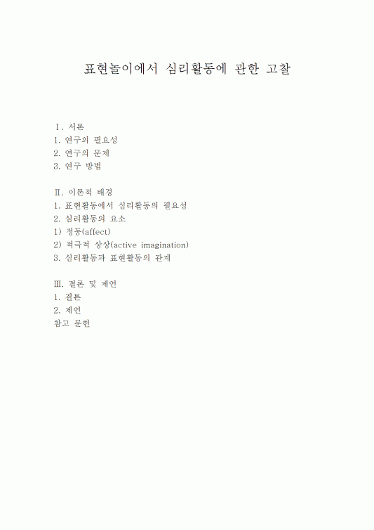 표현놀이에서 심리활동에 관한 고찰