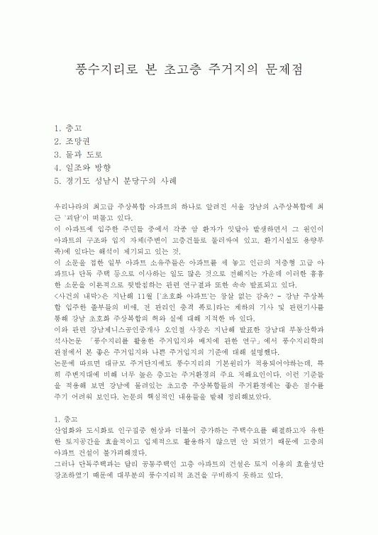 풍수지리로 본 초고층 주거지의 문제점