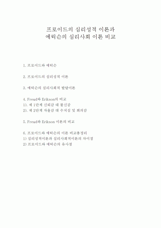 프로이드의 심리성적 이론과 에릭슨의 심리사회 이론 비교