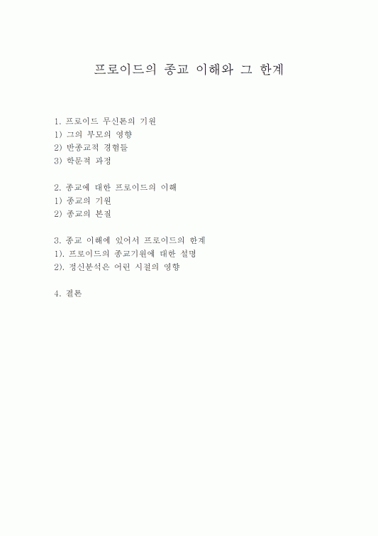 프로이드의 종교 이해와 그 한계