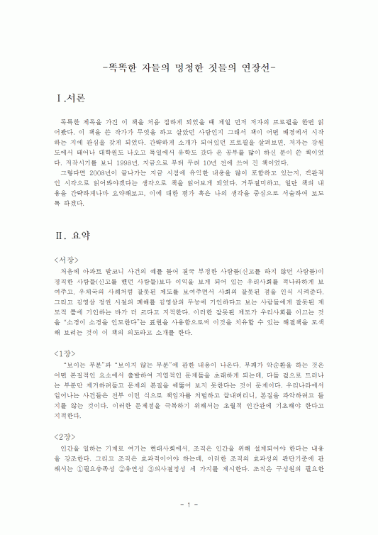 똑똑한 자들의 멍청한 짓들