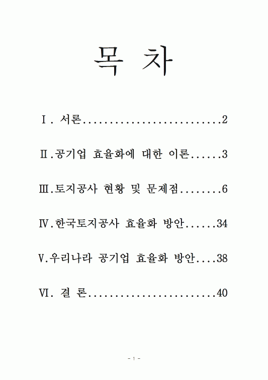 공기업 효율화 방안