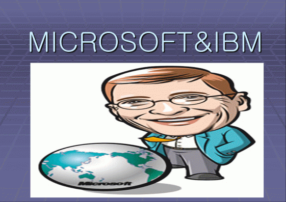 MICROSOFT&IBM 레포트 자료