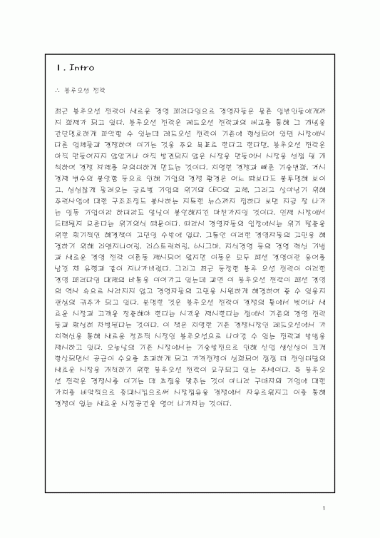 블루오션전략을 읽고 정리 느낀점