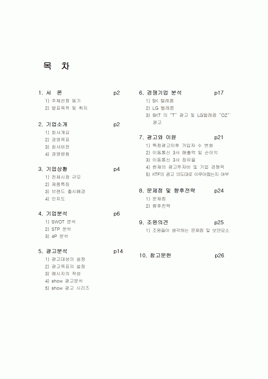 이동통신사 ktf  show 광고분석자료
