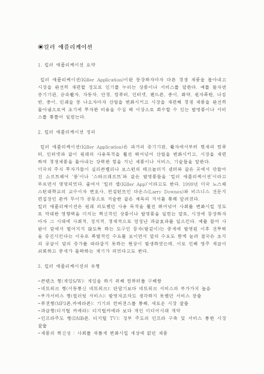 킬러 애플리케이션(Killer Application)에 대해