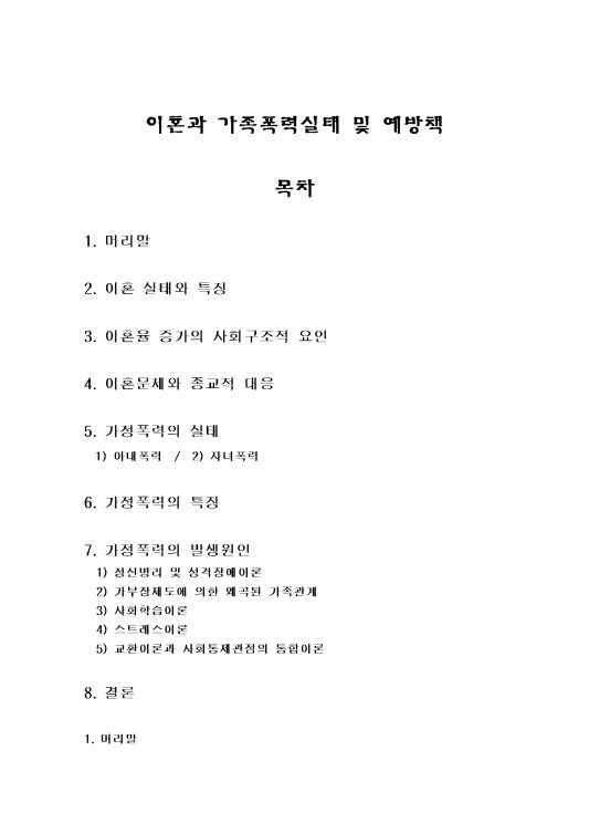이혼과 가족폭력 실태 및 예방책