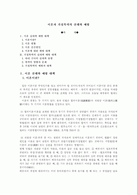 이혼과 가정폭력의 실태와 예방