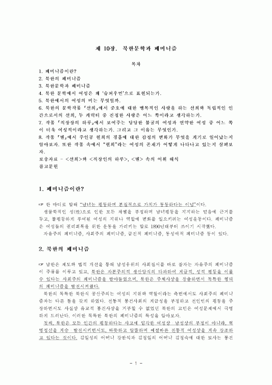 북한문학과 페미니즘