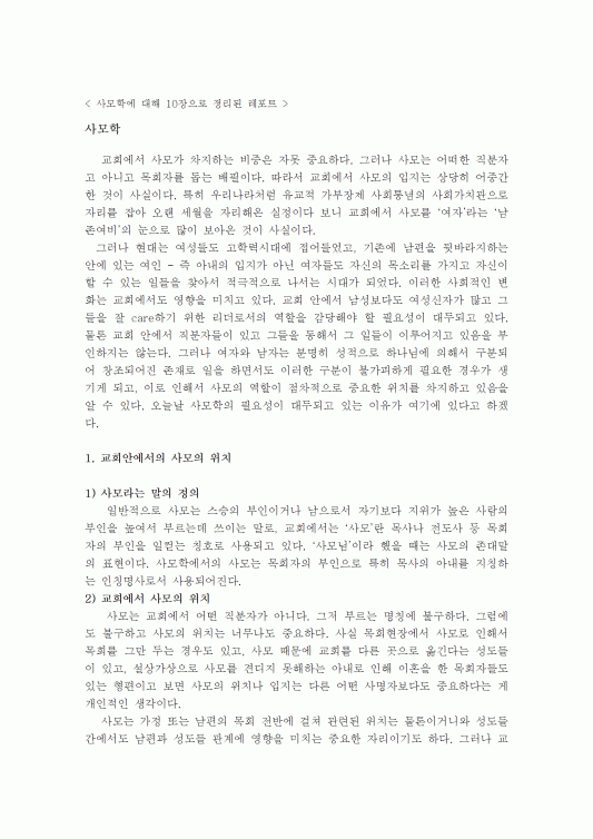 [사모학] 교회 안에서의 사모