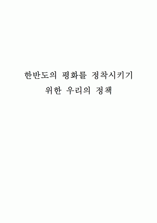 북핵문제와 관련하여 한반도의 평화를 정착시키기 위한 우리의 정책