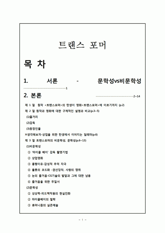 [문학] 영화 트랜스 포머에 대하여