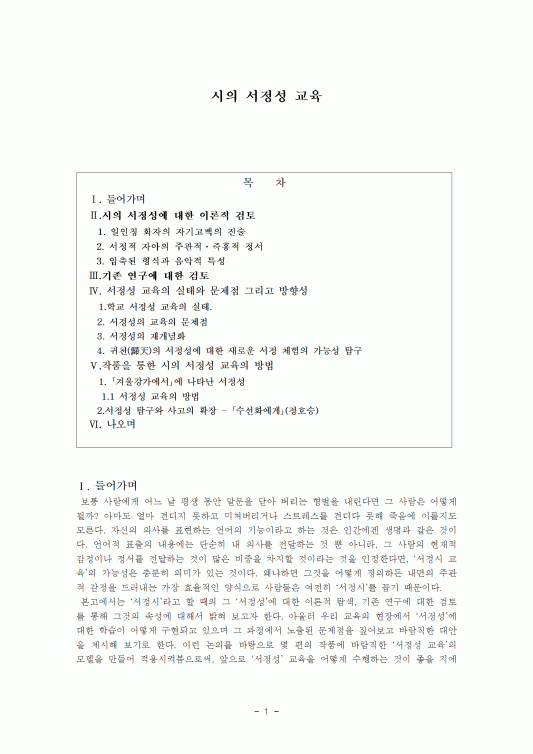 시의 서정성 교육 연구