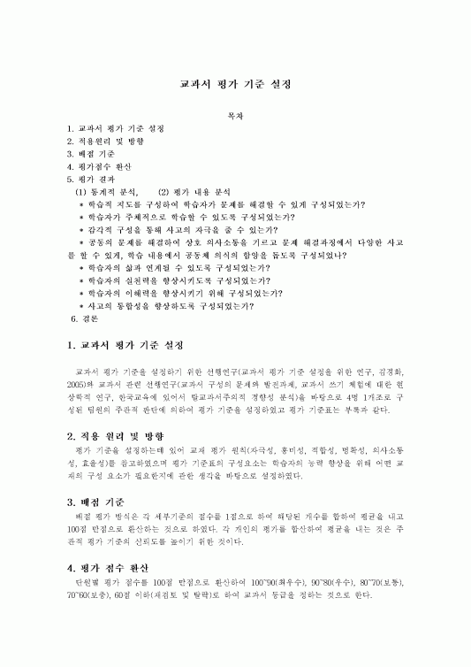 교과서 평가기준 선정