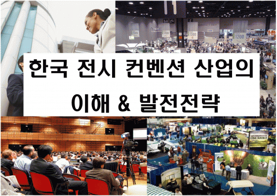 한국 전시 컨벤션 산업의 이해 & 발전전략