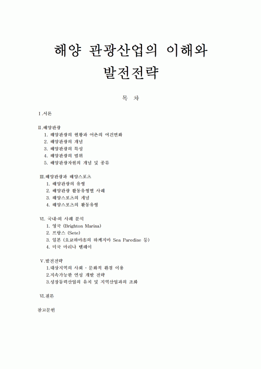 해양 관광산업의 이해와 발전전략