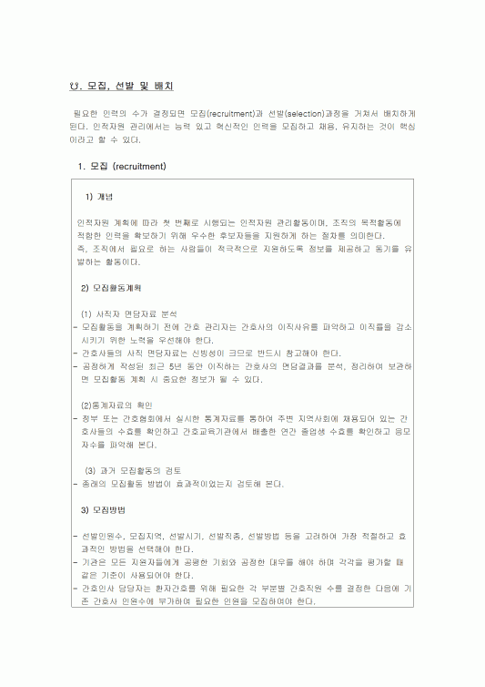 간호사 모집, 선발, 배치